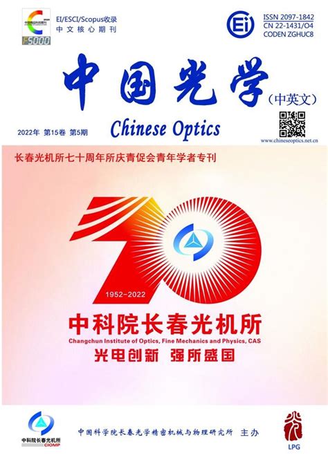 长春光机所七十周年所庆青促会青年学者专刊出版 中国科学院长春光学精密机械与物理研究所