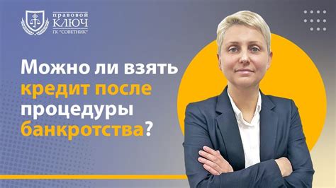 Можно ли взять кредит после процедуры банкротства физического лица Youtube