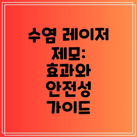 수염 레이저 제모 효과와 안전성을 고려한 완벽 가이드