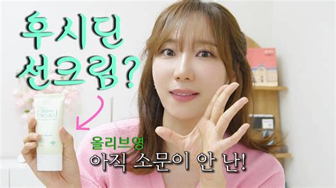 ☀️선크림 유목민들🐏 민감피부도 강추하는 후시딘에서 만든 올영 입소문 예정 선크림 Youtube