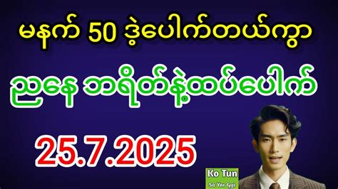 2d 25 7 2025 မနက် ပြန်ကြ 50 နှစ်သီးစားပေါက်တယ်ကွာ ညနေ ဘရိတ် နဲ့ထပ်ပြီးပေါက်ကြမယ်ကွာ Youtube