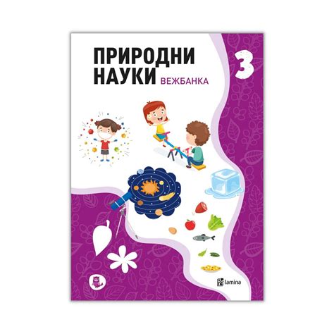 Природни науки 3 вежбанка Literatura Mk