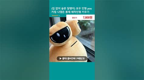 집 없어 슬픈 달팽이 포우 인형 Pou 키링 나캠든 봉제 애착인형 키우기 Youtube