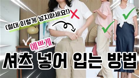 셔츠 대충 넣어 입지 마세요 한 끗 차이로 확 예뻐지는 셔츠 예쁘게 넣어입는 5가지 방법 🏻 셔츠넣는방법 Youtube