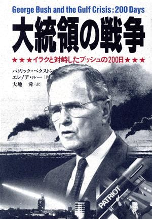 大統領の戦争 イラクと対峙したブッシュの200日 中古本書籍 ブックオフ公式オンラインストア