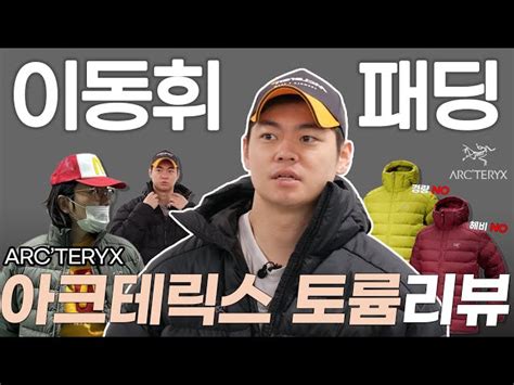 이동휘 패딩 패딩 고민 끝 무난템 아크테릭스 토륨의 모든 것ㅣ토륨 Vs 세륨