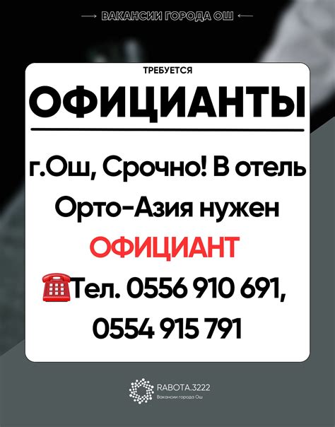 Работа Ош 🔹Вакансии Ош🔹 Vacancy Osh г Ош Срочно В отель Орто Азия нужен ОФИЦИАНТ ☎️Тел 0556