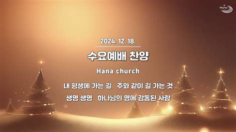 20241218 대구하나교회 수요예배 찬양 Youtube