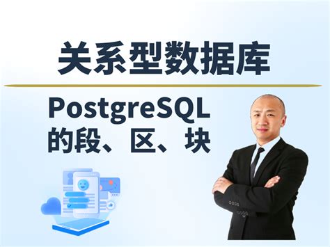 【赵渝强老师】postgresql的段、区和块 知乎