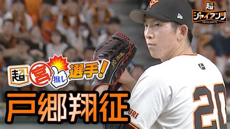 【超ジャイアンツ】若きエース戸郷翔征【超宮推しスペシャル「後編」】 Youtube