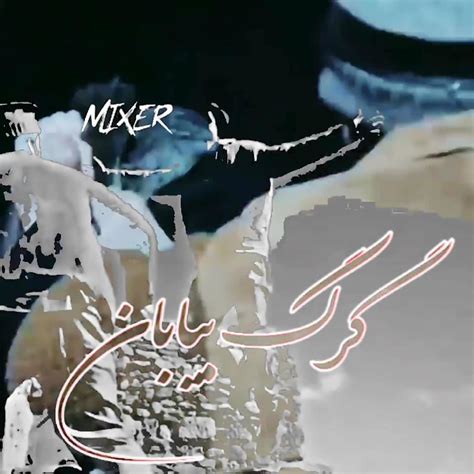 پای رفیق وایستادم