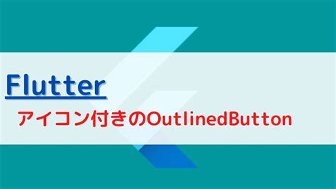 Flutter アイコン icon 付きのOutlinedButton ちょげぶろぐ