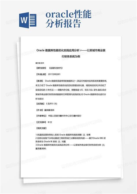 Oracle数据库性能优化实践应用分析r——以某城市商业银行财务系统为例word模板下载编号ldpbvyre熊猫办公