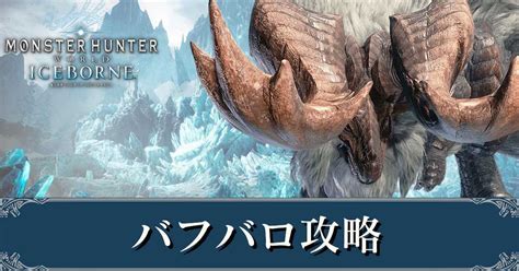 アイスボーン 闘技大会 バフバロ Forcesuppo