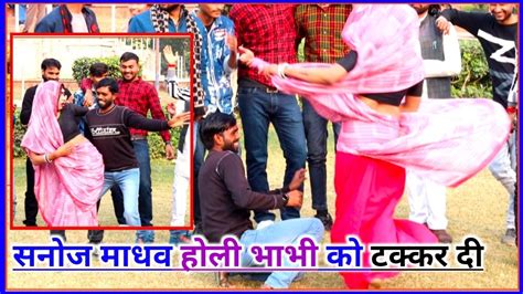 देवर ने भाभी को होली में नचा दिया सनोज माधव होली Devar Bhabhi Ki Holi Sanoj Madhav Youtube
