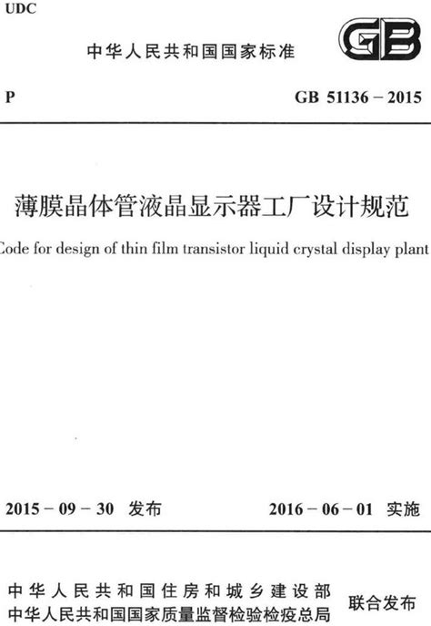《薄膜晶体管液晶显示器工厂设计规范》（gb51136 2015）【全文附高清无水印pdf Doc Word版下载】 国家标准 集标数字资源网