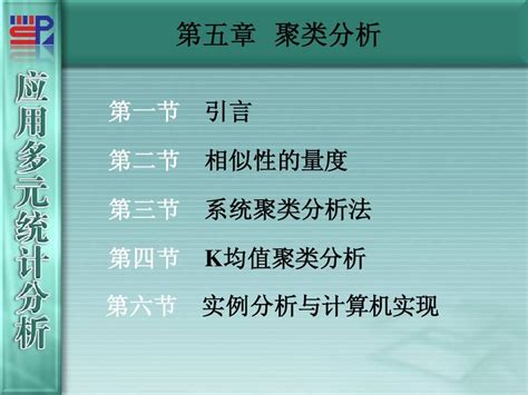 第5章 聚类分析 Word文档在线阅读与下载 无忧文档