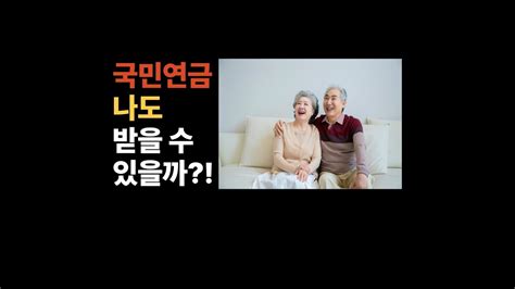 국민연금 나도 받을 수 있을까 Youtube