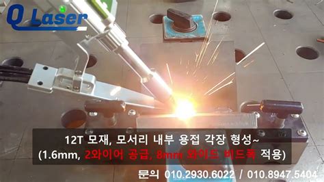 레이저용접기 3kw 스틸 12t 모서리 각장 용접 영상 Youtube