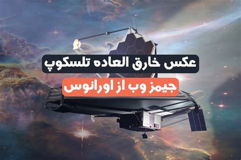 عکس خارق العاده تلسکوپ جیمز وب از اورانوس یک یو تی ام