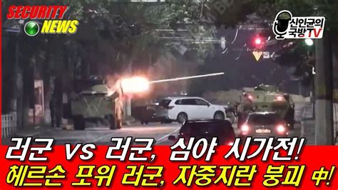 러군 Vs 러군 심야 시가전 헤르손 러군 자중지란 붕괴 중 Youtube