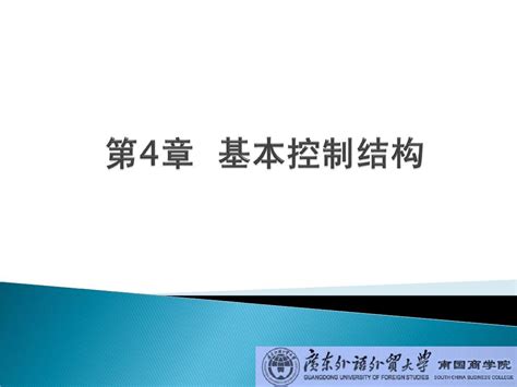 第4章 程序基本控制结构word文档在线阅读与下载无忧文档