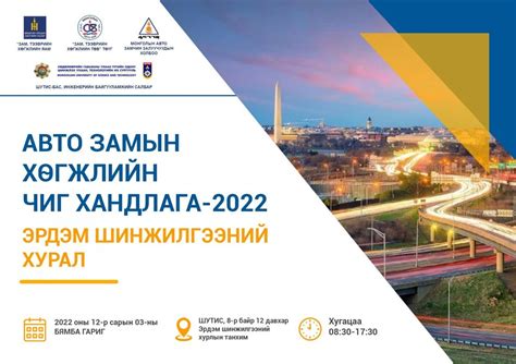 “Авто замын хөгжлийн чиг хандлага 2022” эрдэм шинжилгээний хуралд амжилттай оролцлоо