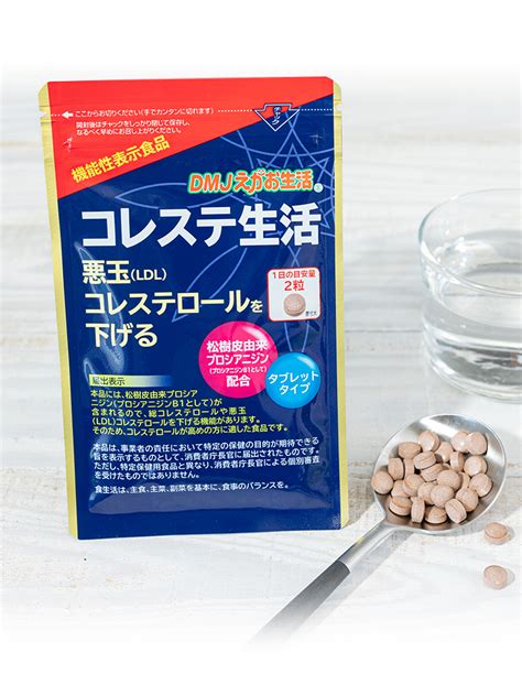コレステ生活 悪玉LDLコレステロールを下げるサプリメント 機能性表示食品 DMJえがお生活