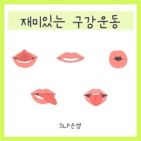 재미있는 구강운동 [만치] 만드는 치료사