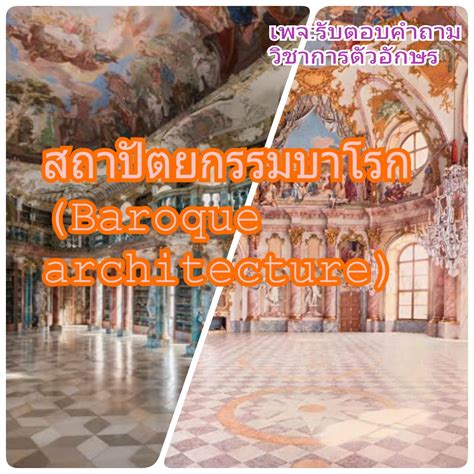 แฮมสเตอร์ชุบแป้งทอด 🔲สถาปัตยกรรมบาโรก Baroque Architecture ดีจ้า ทุกคนวันนี้เพจเราจะมา