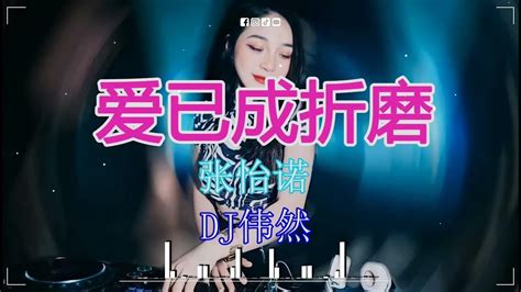 张怡诺 爱已成折磨 Dj伟然 Funky Rmx 2023 🎵 最佳tik Tok混音音樂 Chinese Dj Remix 2023