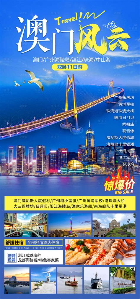 澳门旅游活动海报psd广告设计素材海报模板免费下载 享设计