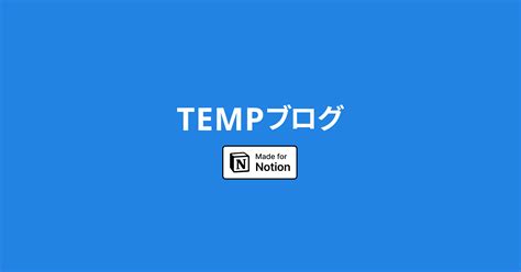 新機能「wiki」の使い方とユースケースを解説 Tempブログ｜notionの使い方を発信