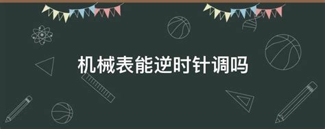 机械表能逆时针调吗 业百科
