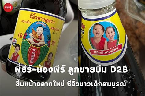 เฉลยแล้ว พี่ธีร์ น้องพีร์ ลูกชายบีม D2b ขึ้นหน้าฉลากใหม่ ซีอิ๊วขาว เด็กสมบูรณ์ เส้นทางเศรษฐี