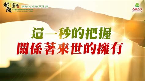 這一秒的把握 關係著來世的擁有｜太陽盛德導師超級生命密碼網路共修精華 Youtube