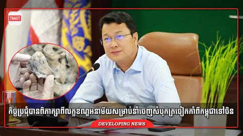 រដ្ឋមន្ត្រីក្រសួងកសិកម្មប្រជុំពិភាក្សាលើលក្ខខណ្ឌនាំចេញសំបុកត្រចៀកកាំ ទៅកាន់ទីផ្សារចិន Tnaot