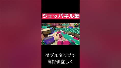 【スプラ3】ジェッパキル集part4 Youtube