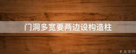 门洞多宽要两边设构造柱 业百科