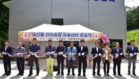 영월군 임산물산지종합유통센터 준공식