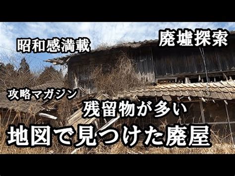 廃墟探索地図で見つけた廃屋 YouTube