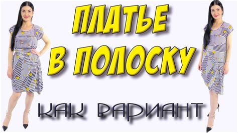 Как сшить прямое широкое платье в полоску СТИЛЬНОЕ платье на любую фигуру Youtube