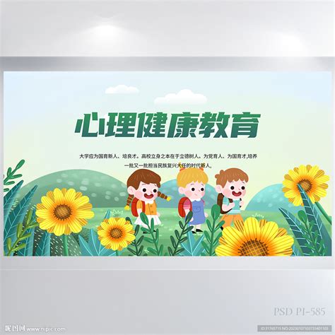 儿童心理健康教育背景展板海报设计图 海报设计 广告设计 设计图库 昵图网