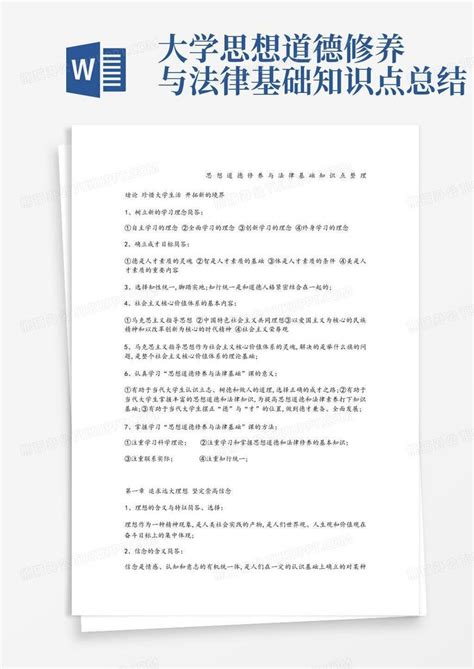 大学思想道德修养与法律基础知识点总结word模板下载编号lwwrjxmg熊猫办公