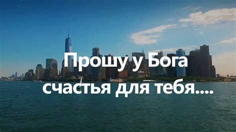 ПРОШУ 🙏У БОГА СЧАСТЬЯ🙏 для тебя Пожелания Youtube