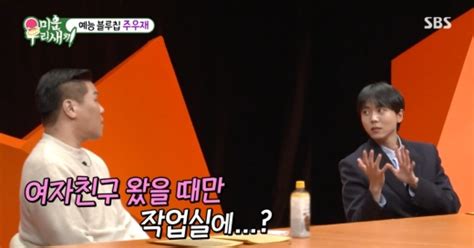 주우재 “작업실은 여자친구 왔을 때만” 서장훈 질문에 당황 ‘미우새