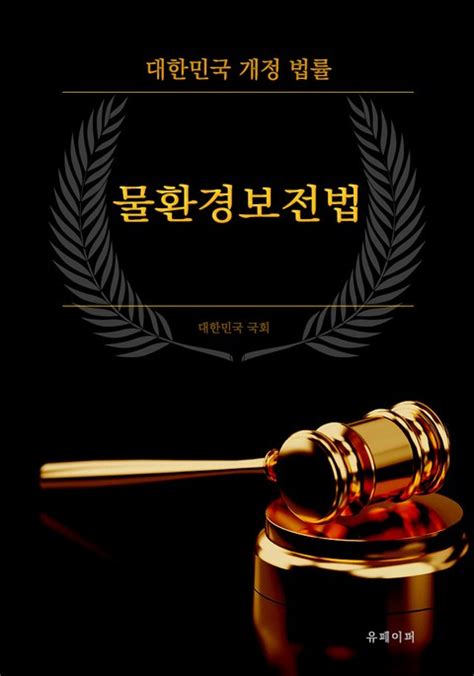 물환경보전법 인문 사회 역사 전자책 리디