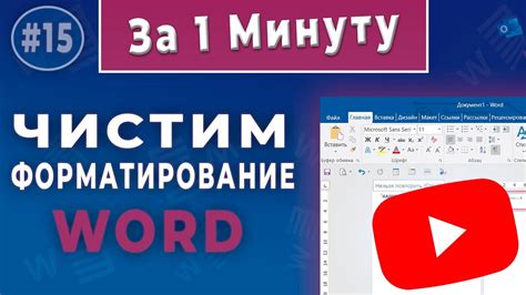 🚨 Как убрать очистить форматирование текста в Microsoft Word Youtube
