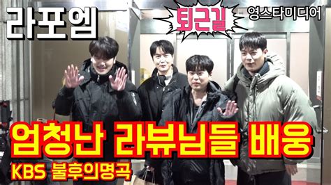 라포엠 퇴근길 엄청난 라뷰님들 배웅~방송국 마당 난리났네 Kbs 불후의명곡 1월22일 Youtube