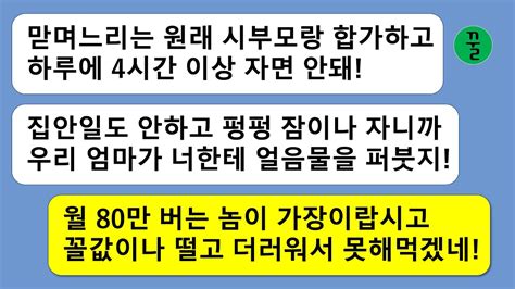 꿀꿀극장 월 80만 버는 주제에 시부모와 합가하고 큰소리치는 남편과 며느리는 하루에 4시간이상 자면 안된다며 한겨울에 자고 있는 나한테 찬물을 꺼얹은 시모 Youtube